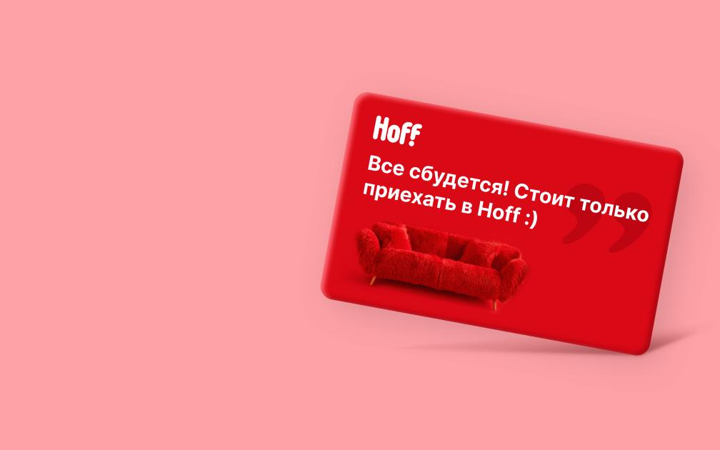 Hoff: мебель и товары для дома. Официальный интернет-магазин