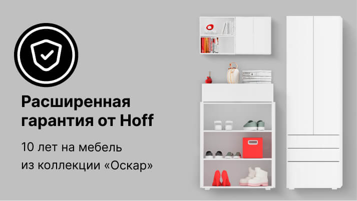 Гарантия 10 лет на товары коллекции Оскар — интернет-магазин HOFF.ru